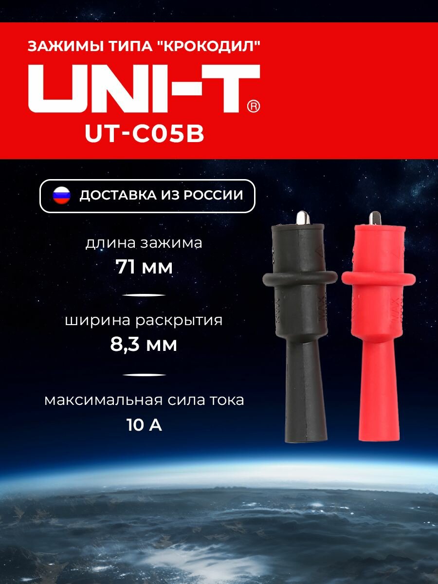 Зажимы типа "крокодил" UNI-T UT-C05B для электромонтажных и измерительных задач