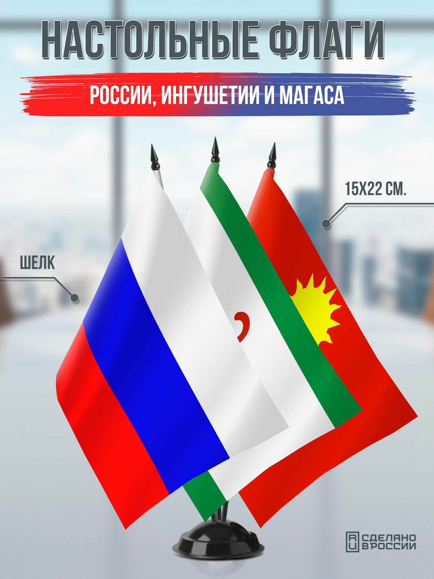 Настольные флаги России, Ингушетии и Магаса