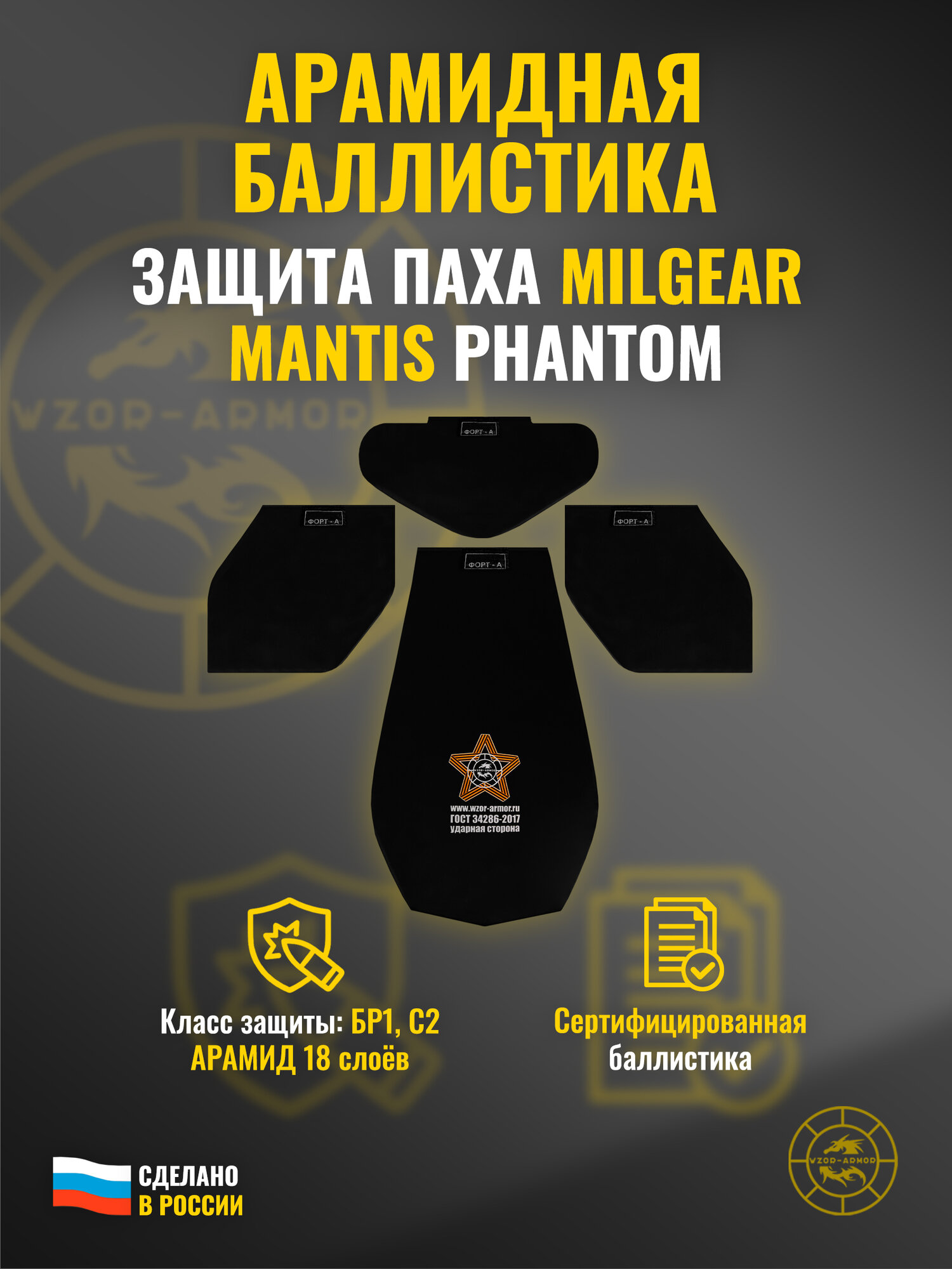 Баллистика арамид Wzor-Armor в защиту паха "Mantis" Phantom Gear (4-х секционный)