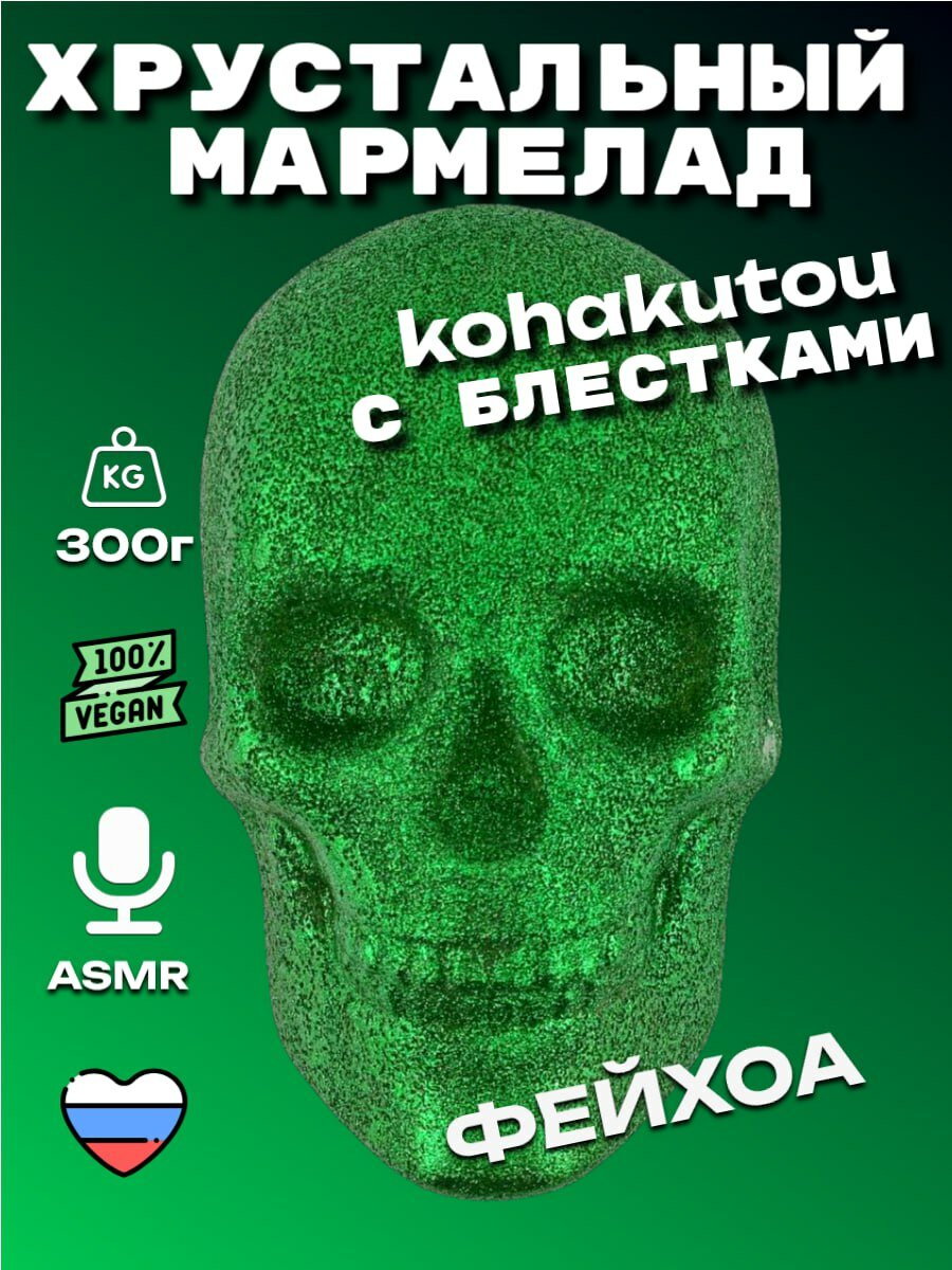 Мармелад Crystal Jelly Big Glitter Skull со вкусом фейхоа, 300г