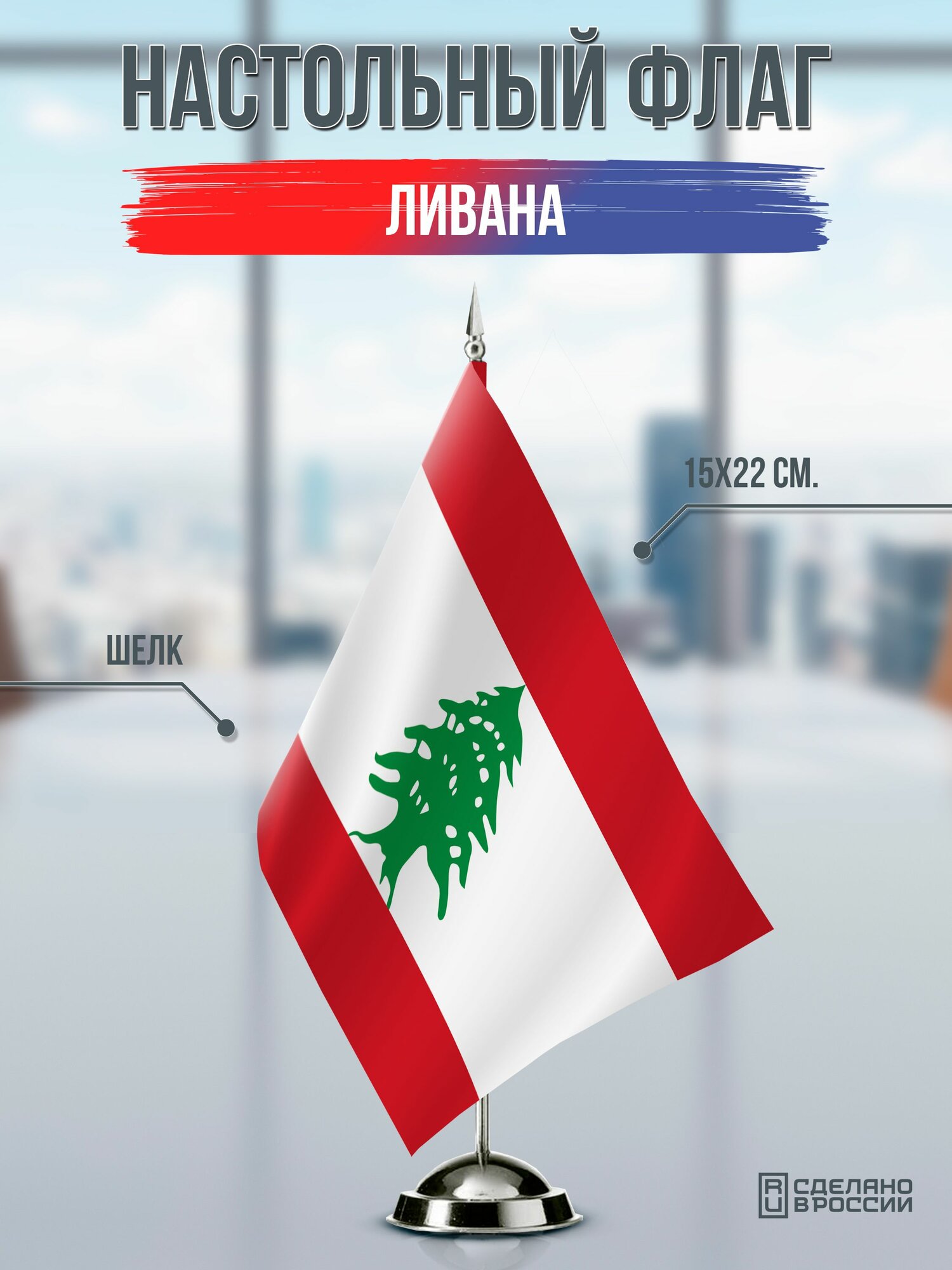 Настольный флаг Ливана
