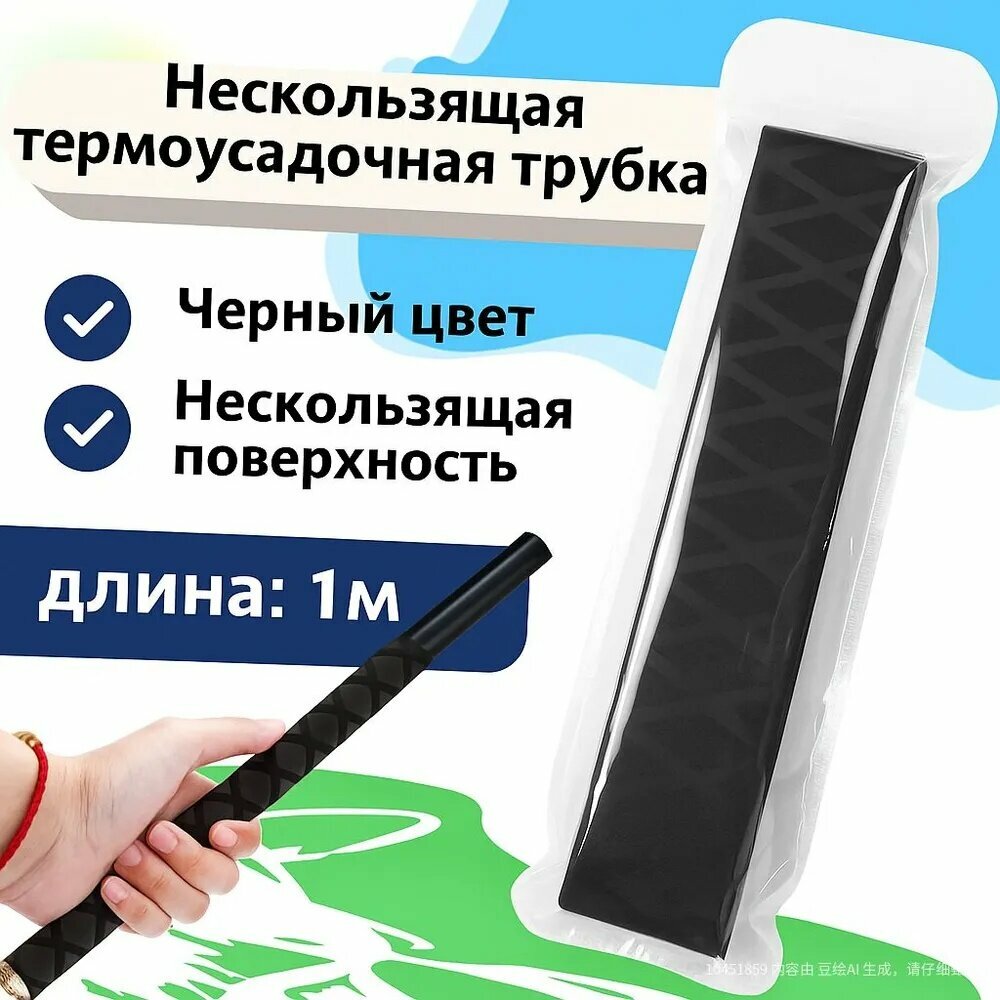 Нескользящая термоусадочная трубка с рисунком, длиной 1 метр, подходит для рыболовных снастей, спортивных товаров и т. д, внутренний диаметр 40 мм, черная