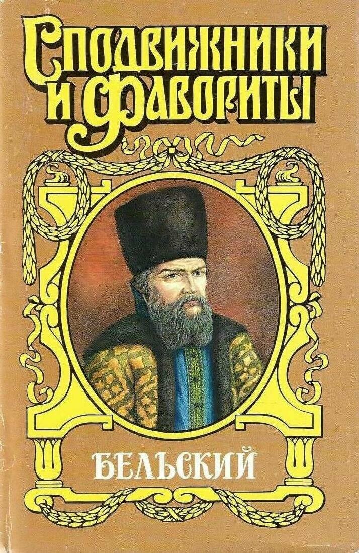 Бельский. Опричник
