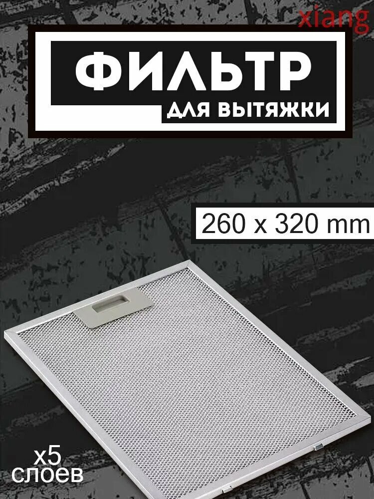 Фильтр для вытяжки кухонной жировой, кухонный жиропоглощающий фильтр против загрязнений 320x260x9 мм, рамочный, 5 слоев, алюминиевая сетка