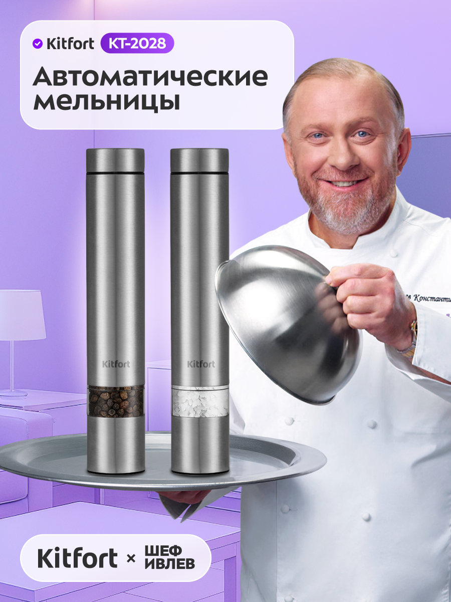Набор автоматических мельниц для соли и перца Kitfort KT-2028