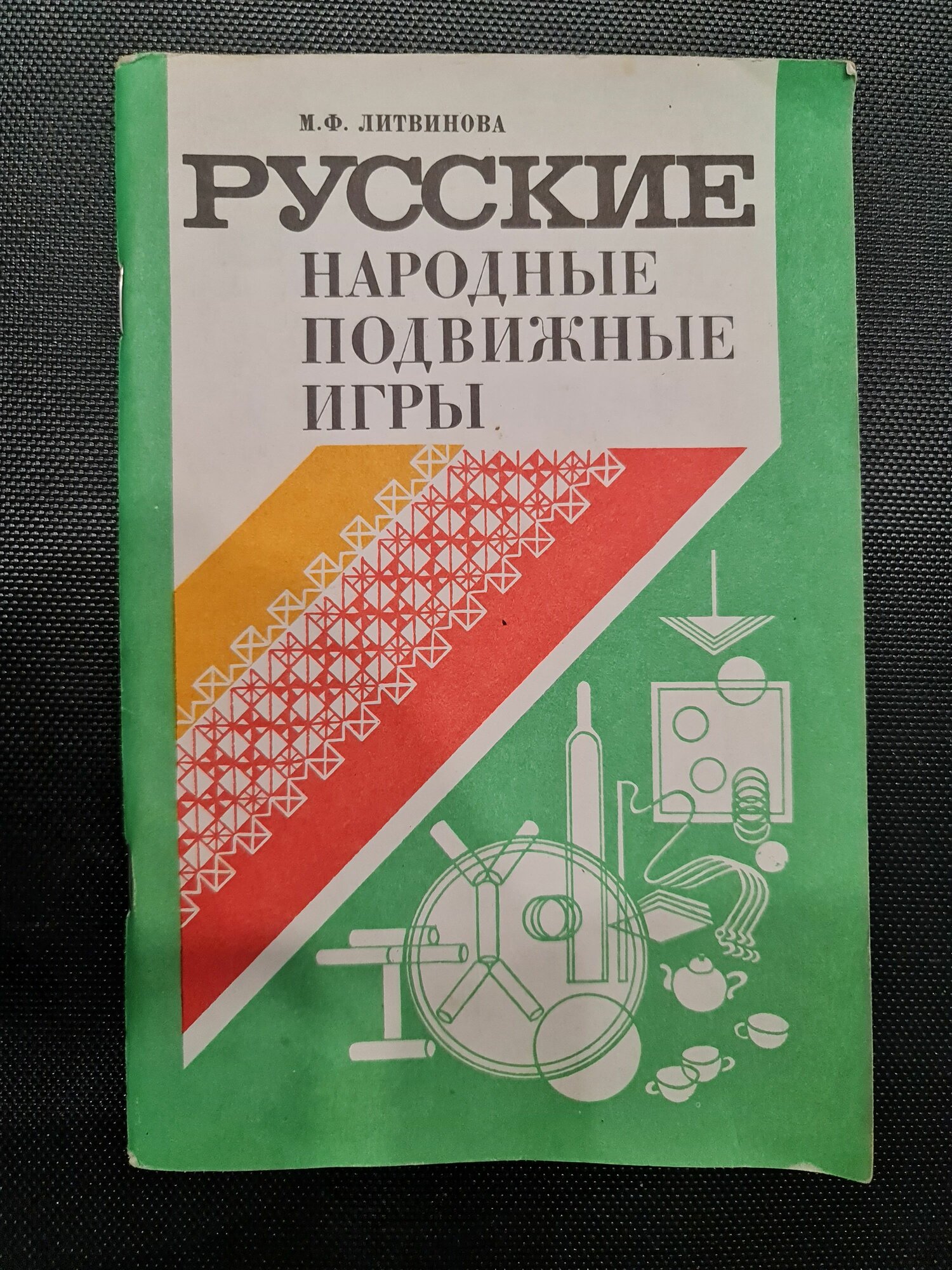 Редкая книга брошюра М. Ф. Литвинова - Русские народные подвижные игры. Пособие для воспитателя детского сада, Просвещение, 1986 г.