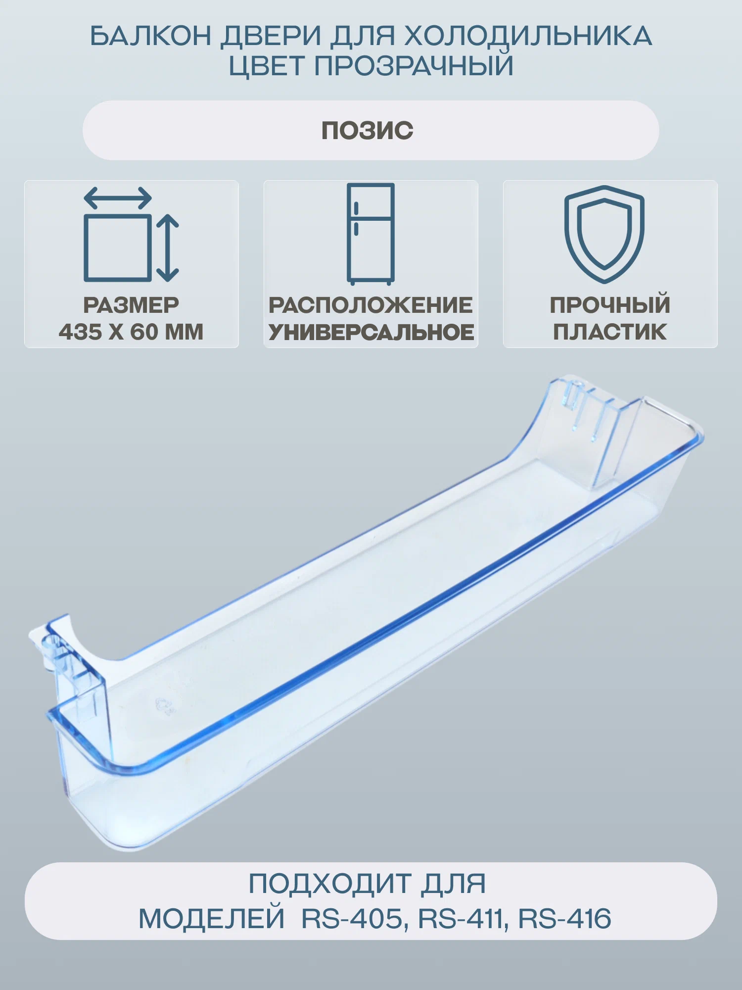 Балкон (полка) двери для холодильника Позис 435х60, цвет прозрачный/0606-6394
