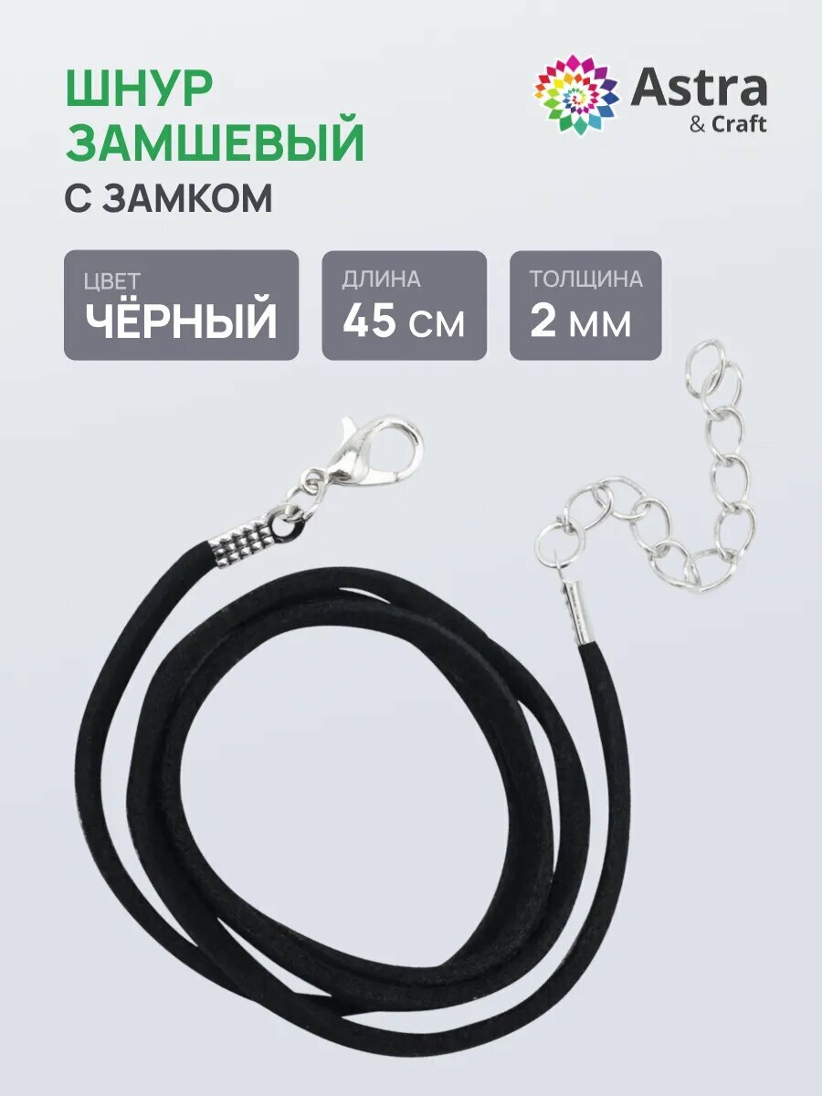 Шнурок для крестика, кулона, подвески на шею, 2 мм*45 см, замшевый, с застежкой, черный, Astra&Craft