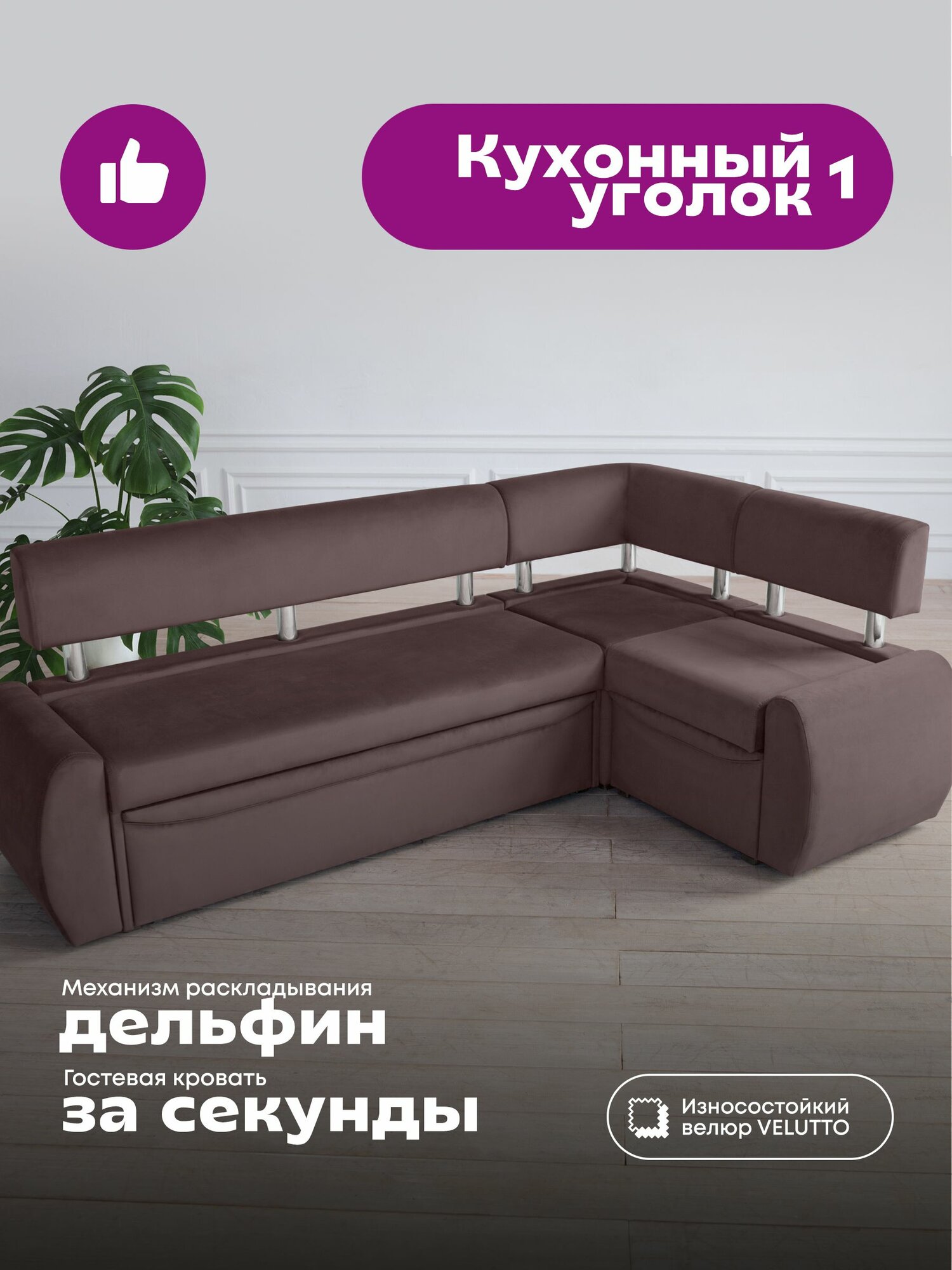 Кухонный уголок 1, угловой диван для кухни, коричневый Velutto 36 (правый угол)