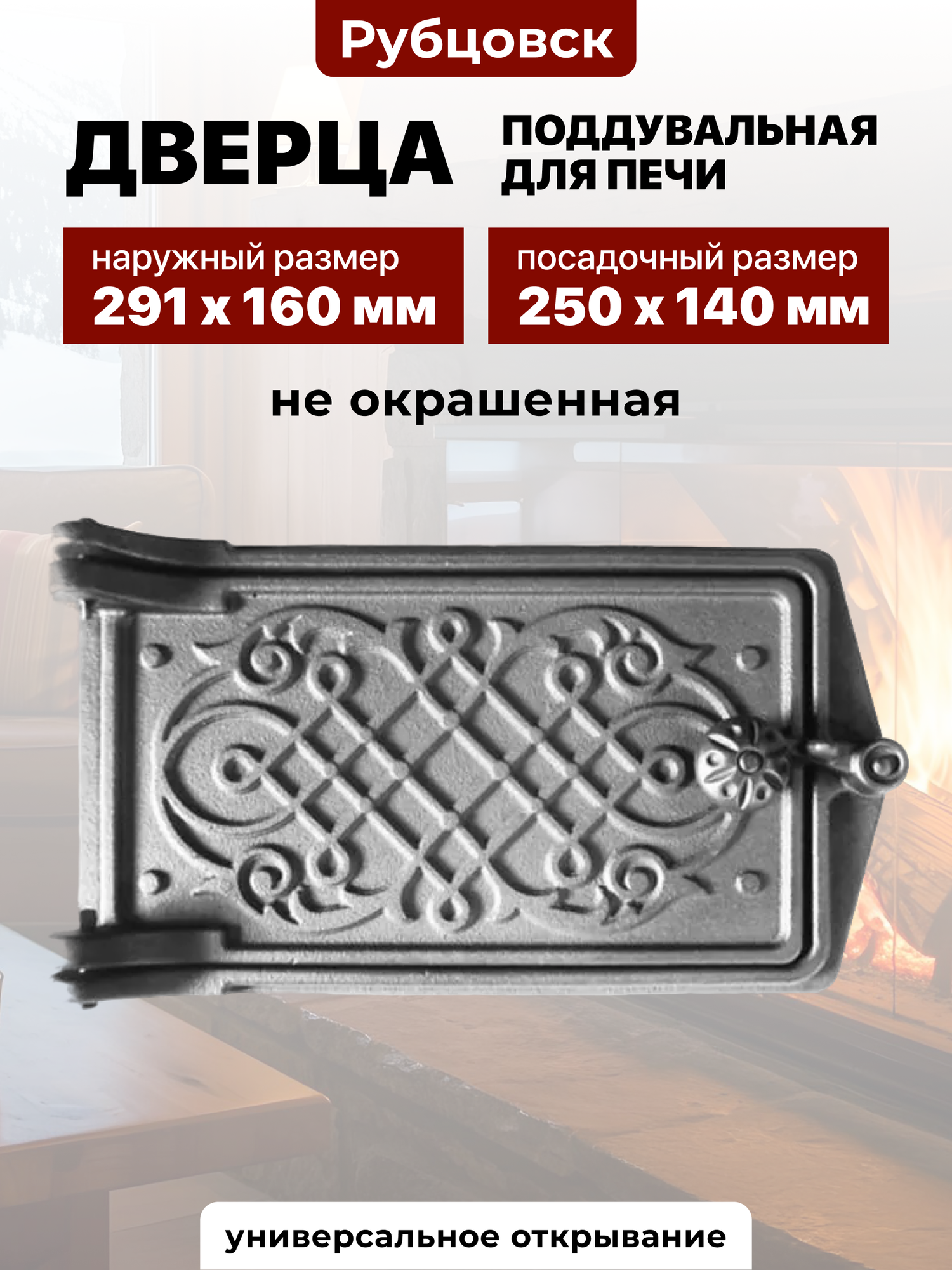 Дверца поддувальная для печи чугунная Рубцовск ДП-2 Любава, 250×140