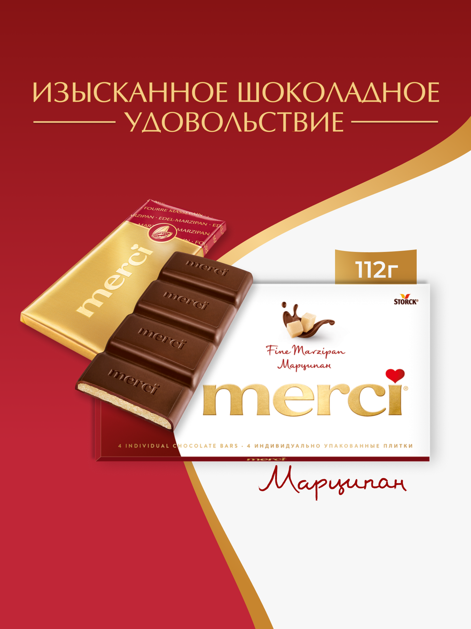 Темный шоколад Merci с марципаном, 112 г