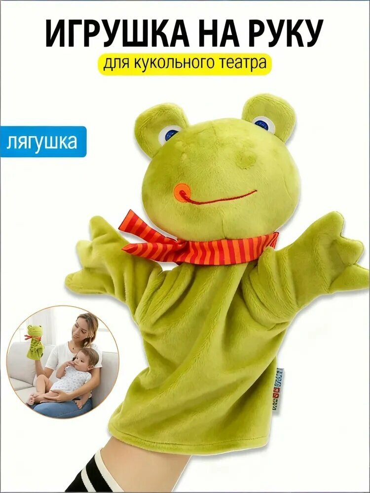 Кукольный театр на руку лягушка
