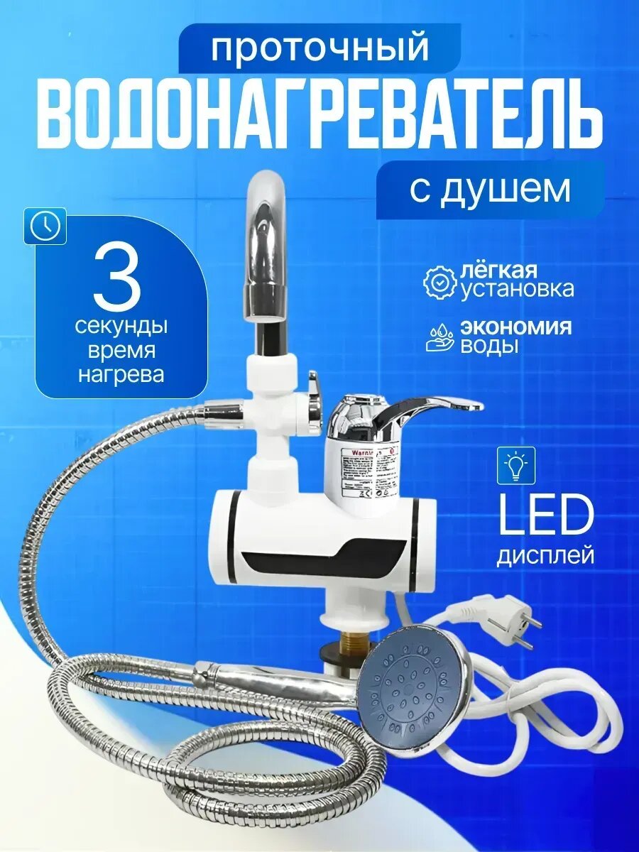 Водонагреватель проточный электрический с лейкой