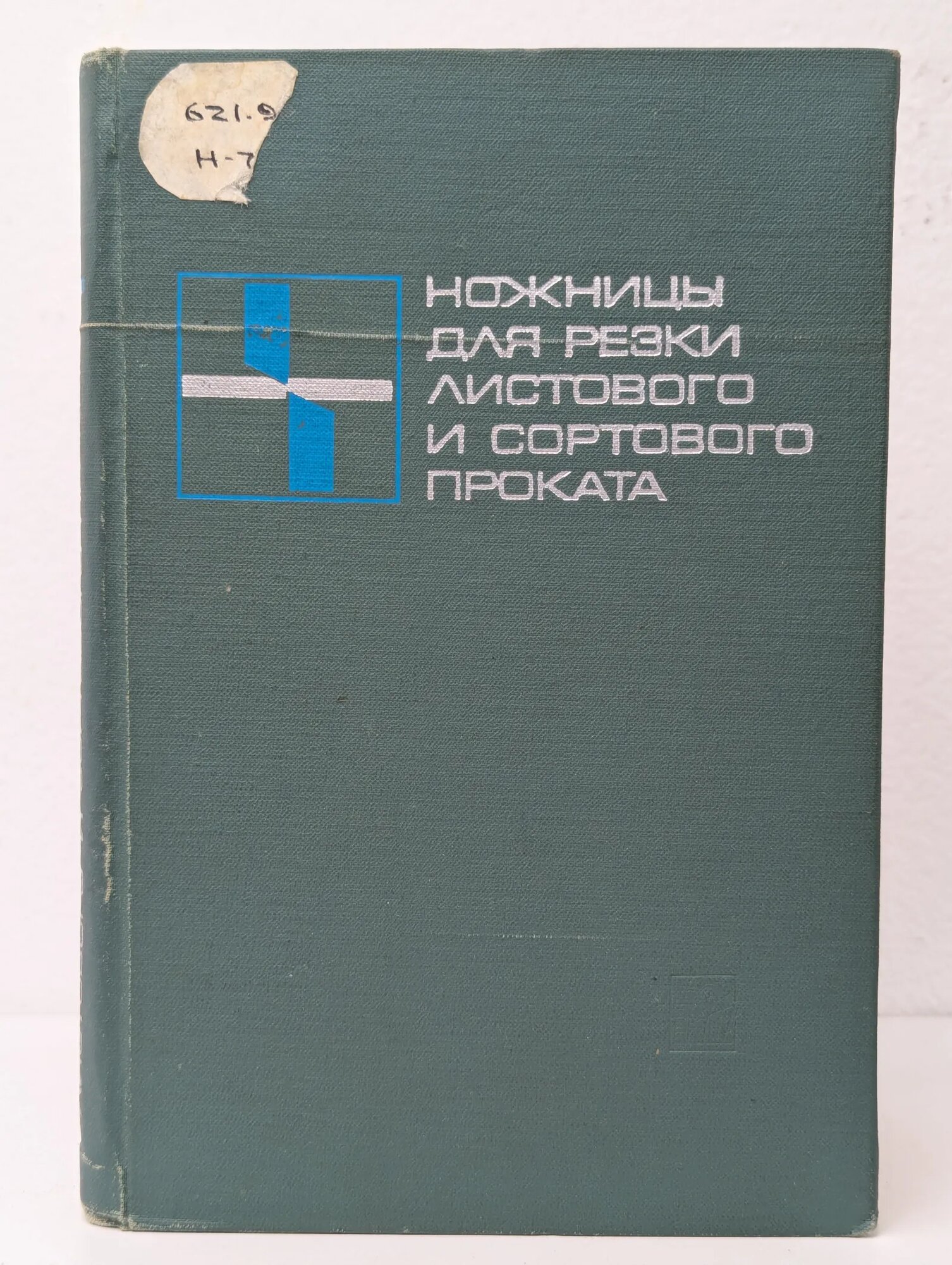 Ножницы для резки листового и сортового проката Сборник 1972