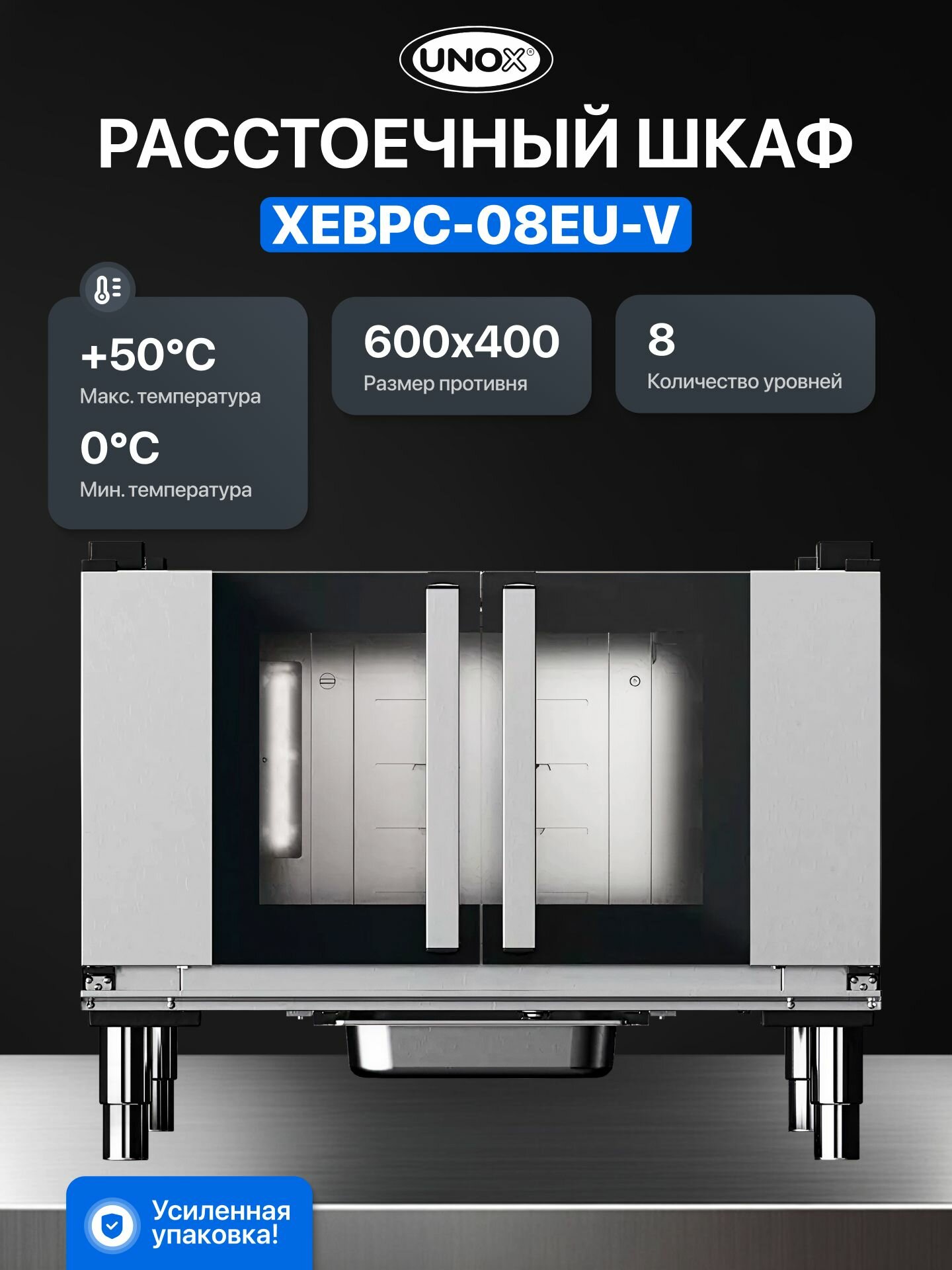 Шкаф расстоечный UNOX XEBPC-08EU-V
