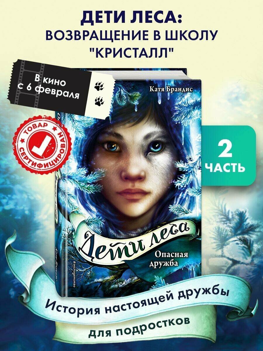 Брандис К. Дети леса. Опасная дружба (#2)