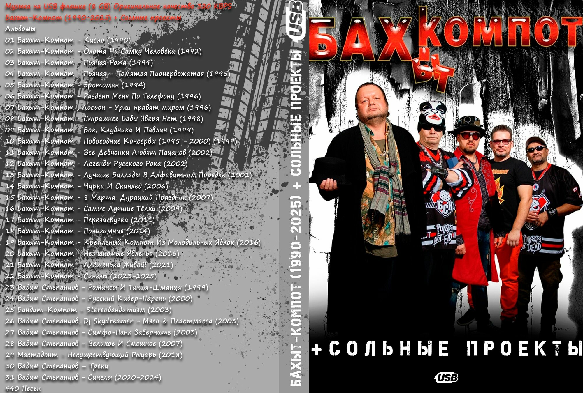 Диск на флешкe (8GB). Бахыт-Компот (1990-2025) + Сольные проекты (440 Песен)