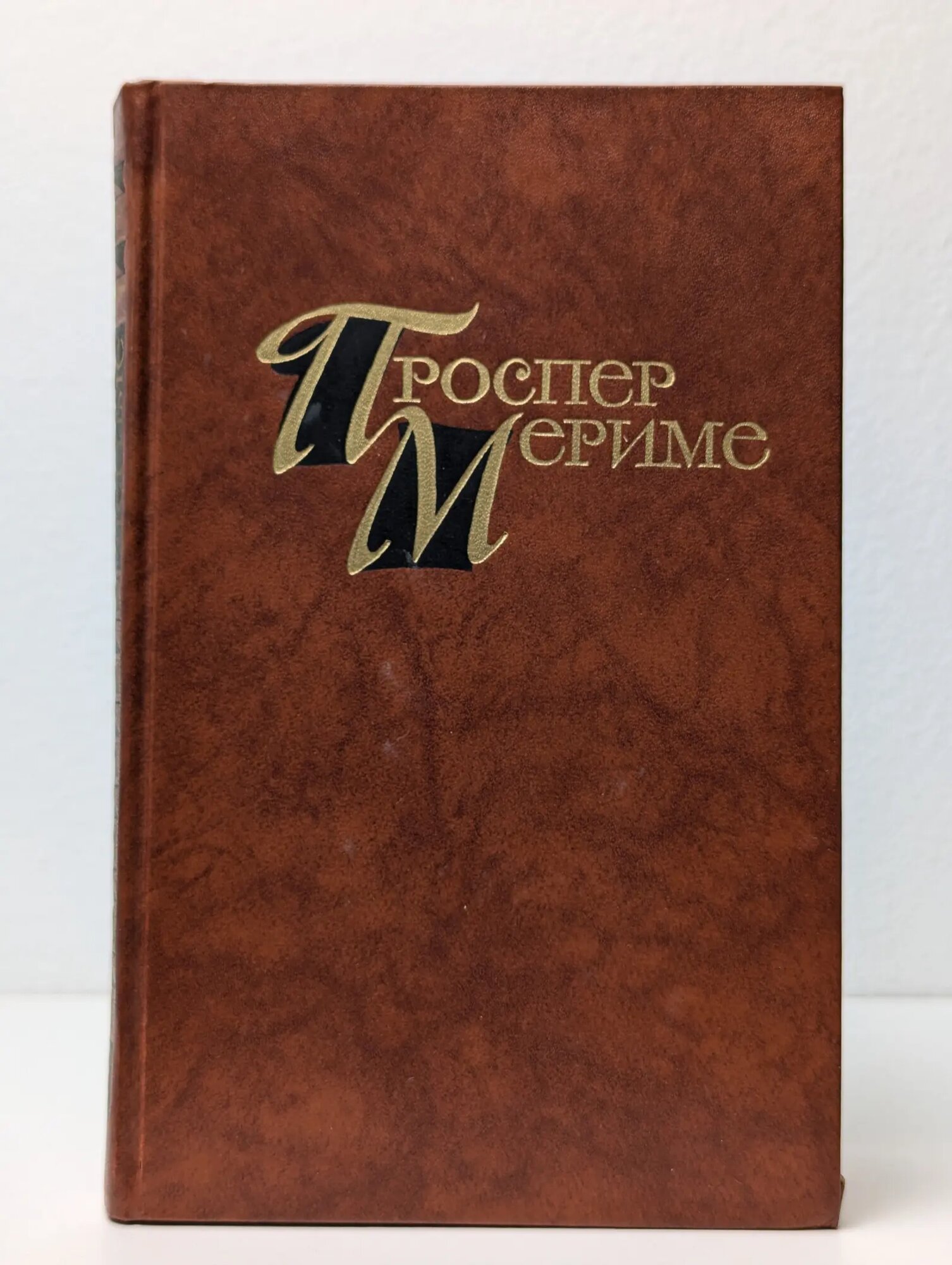 Проспер Мериме. Собрание сочинений в 4 томах. Том 3 Мериме Проспер 1983