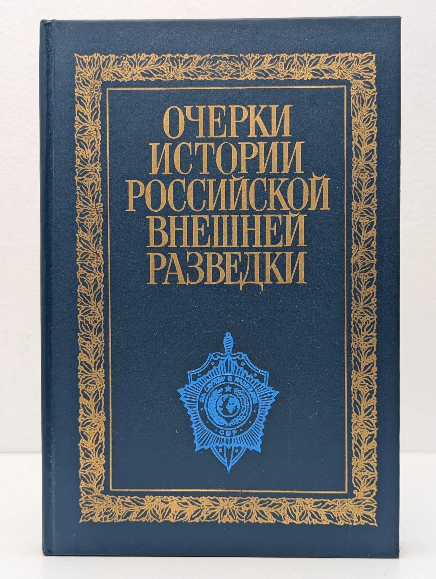 Очерки истории российской внешней разведки. В 6 томах. Том 1 Ермаков Николай Александрович, Иванов Олег Константинович, Ницков Андрей Николаевич 1995