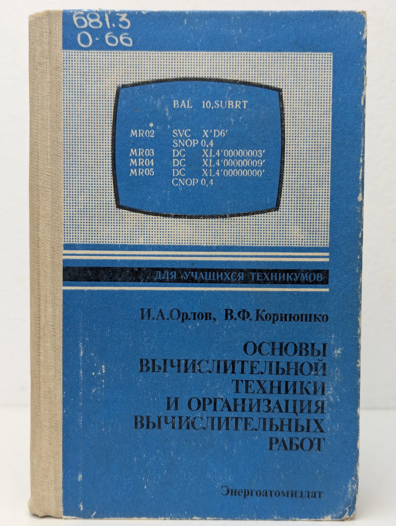 Основы вычислительной техники и организация вычислительных работ Орлов Игорь Алексеевич, Корниенко Валерий Федорович 1984