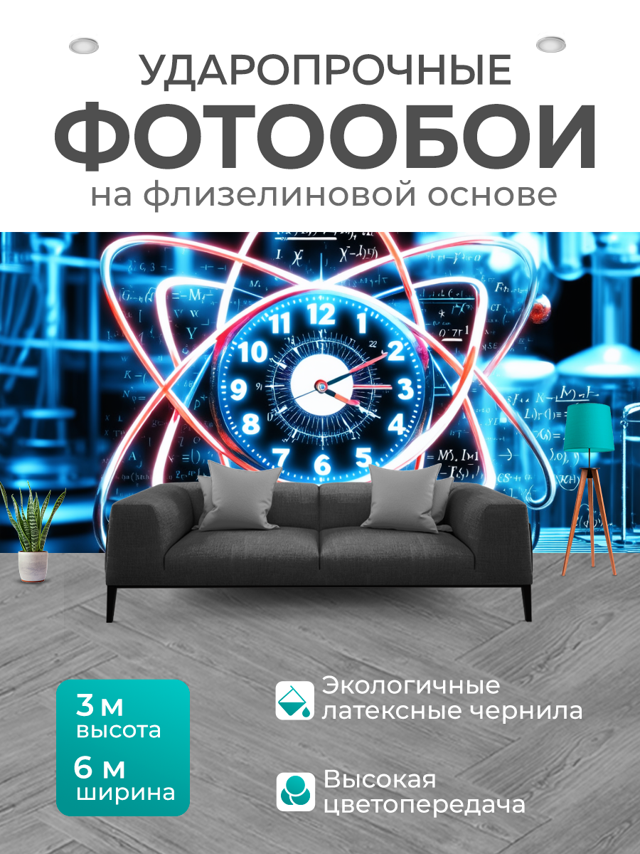 Фотообои моющиеся ударопрочные "Часы в виде атома, символизирующие время и движение, окруженные научными формулами. фон – лаборатория с." 600x300 см. флизелиновые на стену