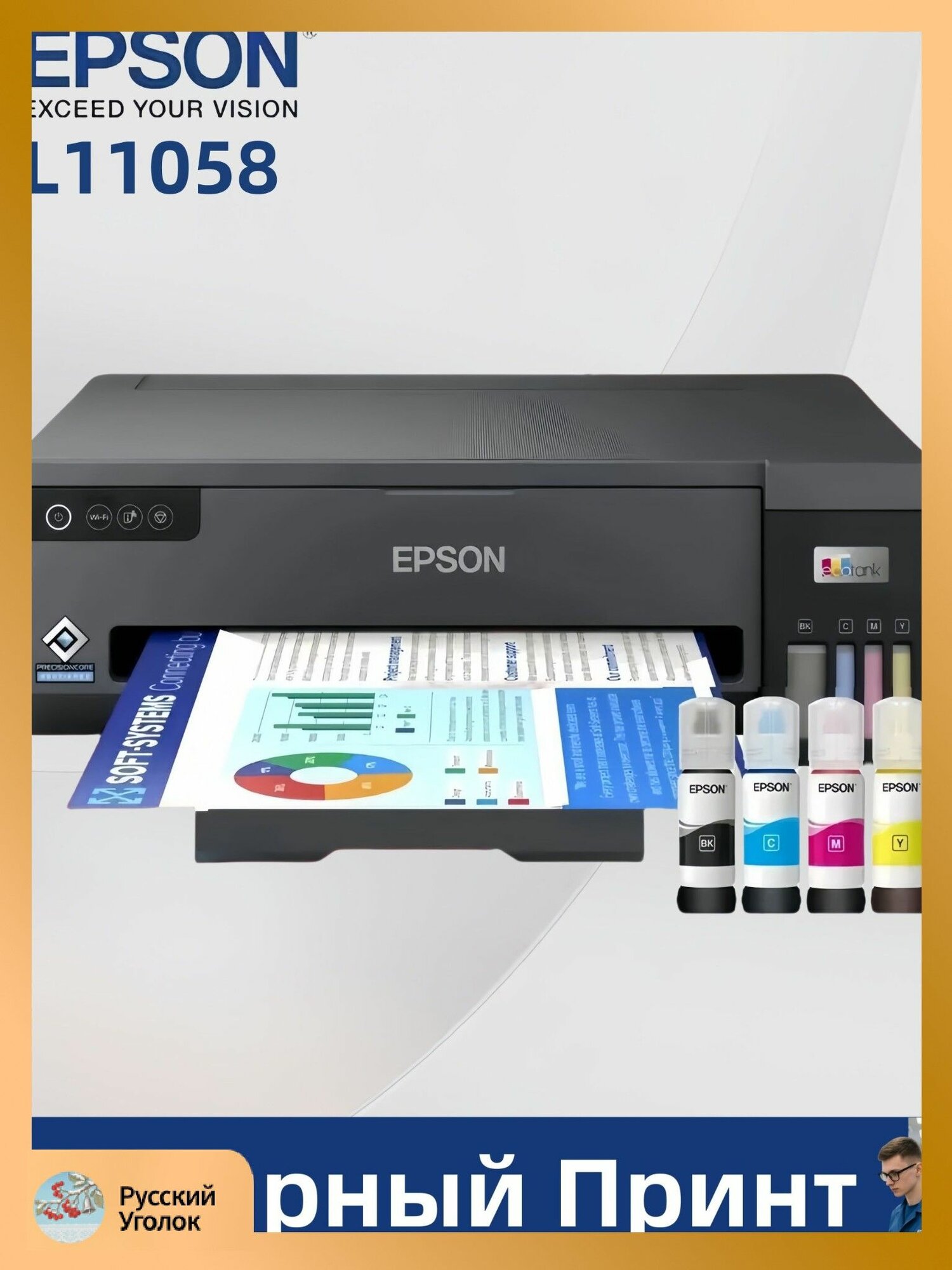 Эксклюзивный принтер Epson L11058 с WiFi, СНПЧ, цветной печатью A3