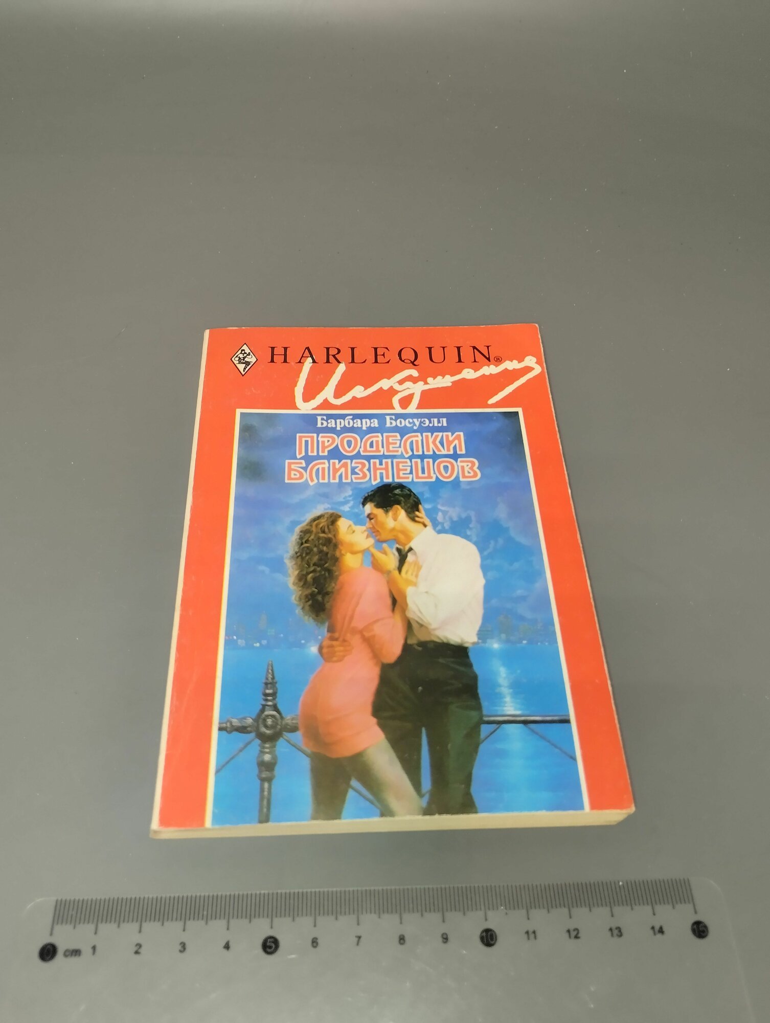 Проделки близнецов. Барбара Босуэлл. 1996