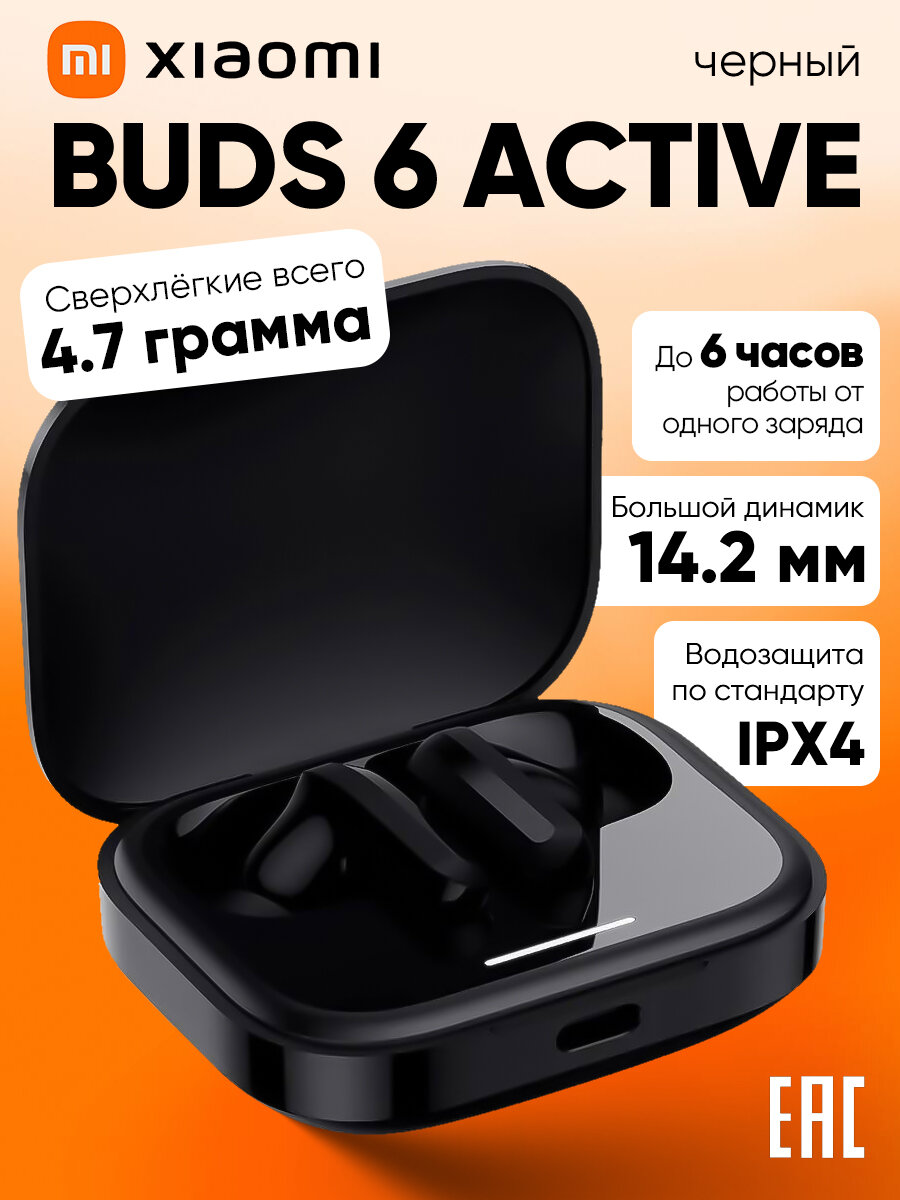Беспроводные наушники Xiaomi Redmi Buds 6 Active Black M2344E1 (BHR8396GL)
