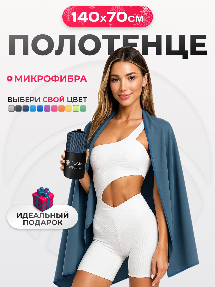 Спортивное полотенце из микрофибры быстросохнущее для зала и для бассейна 70х140 см, темно-синее