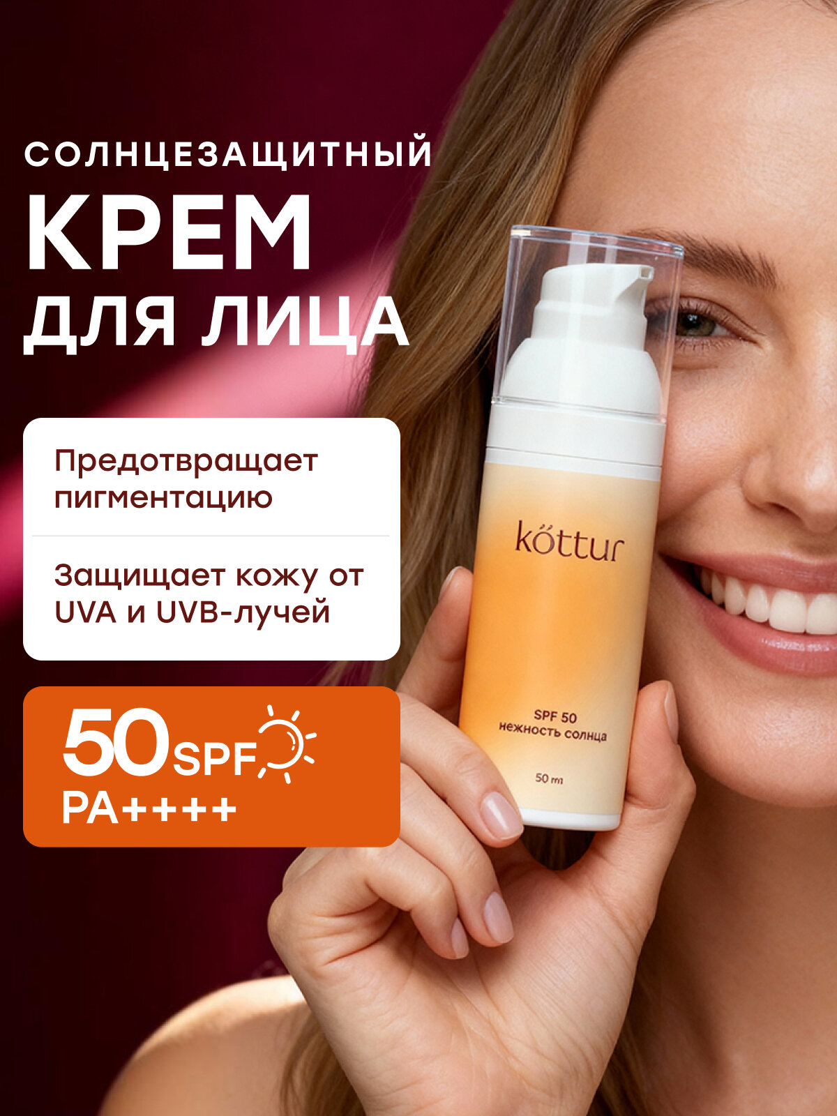 Kottur Солнцезащитный крем спф для лица увлажняющий SPF 50, 50 мл