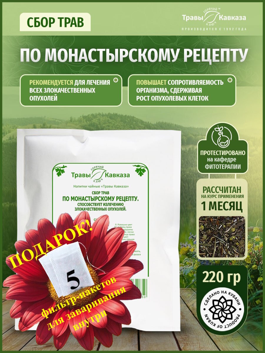 Сбор трав Травы Кавказа "Монастырский рецепт", россыпь, для онкобольных, 220 г
