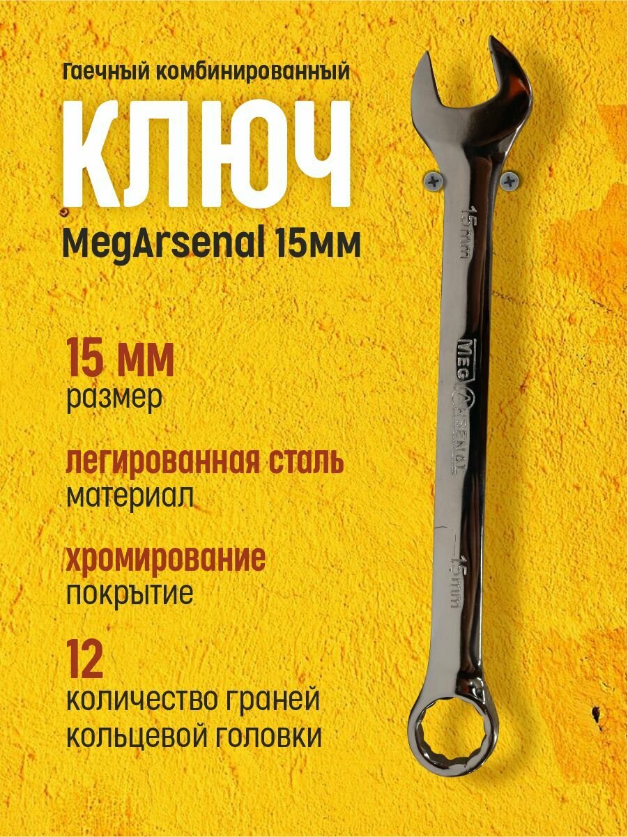 Ключ комбинированный гаечный MegArsenal 15мм