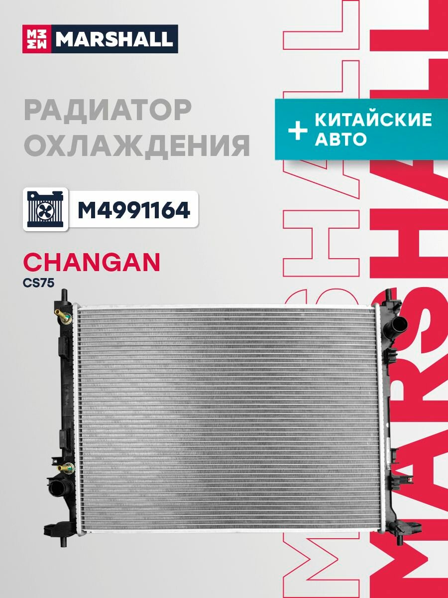 Радиатор охлаждения Changan Чанган CS75 1301010M01BB