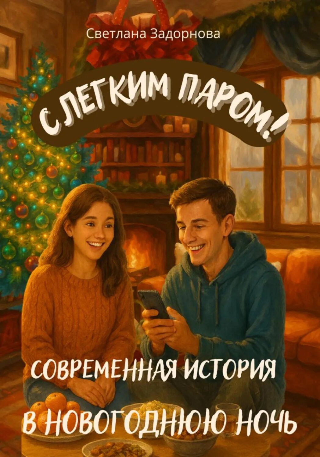 С легким паром! Современная история о встрече в новогоднюю ночь [Цифровая книга]