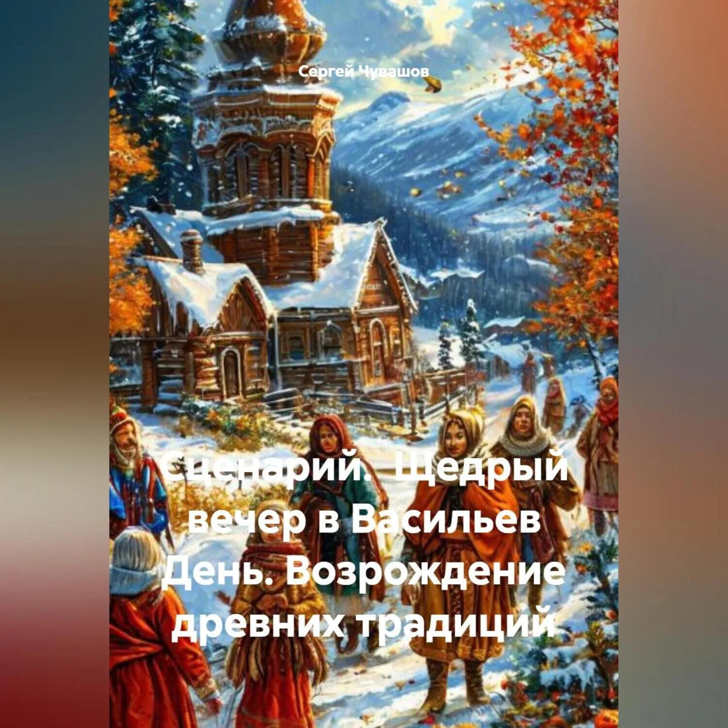 Сценарий. Щедрый вечер в Васильев День. Возрождение древних традиций [Аудиокнига]