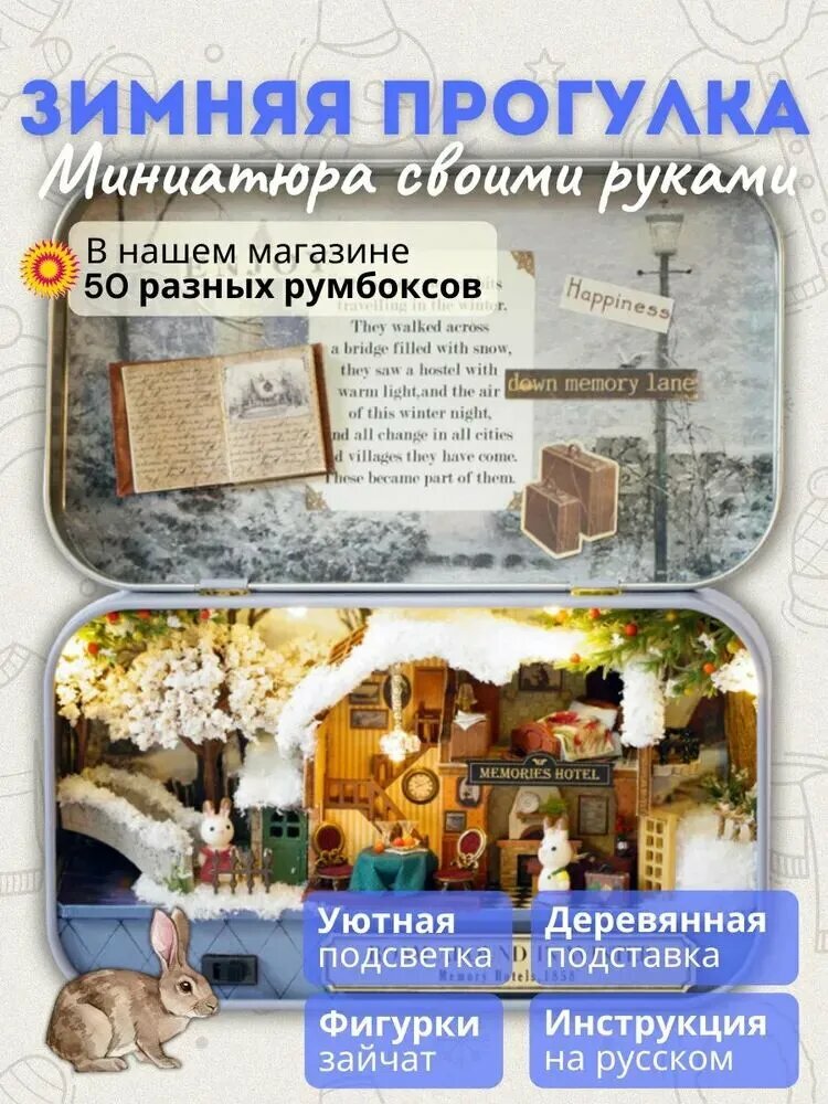 Румбокс с русской инструкцией, зайчатами, подсветкой, шкатулкой, деревянной подставкой "Зимняя Прогулка" (подарочный интерьерный конструктор домик Yarvita миниатюра DIY House)