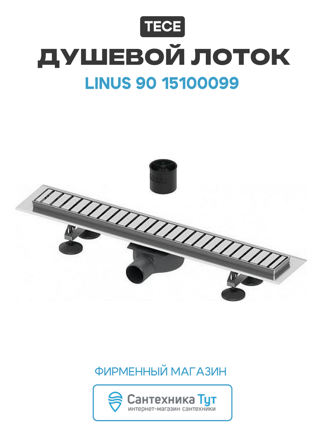 Душевой лоток Tece Linus 90 15100099 с решеткой straight Хром нержавеющая сталь хром