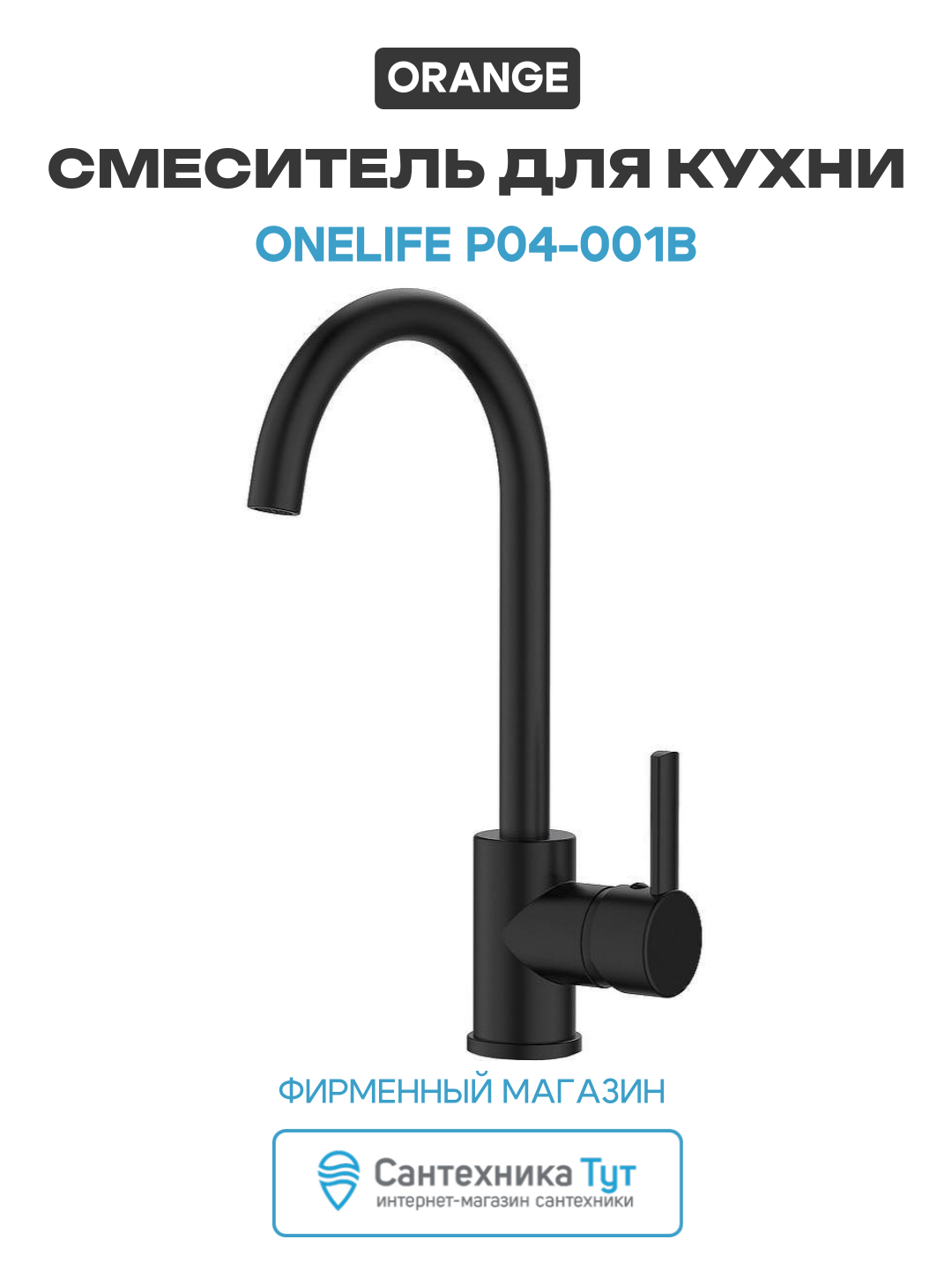 Смеситель для кухни Orange OneLife P04-001B Черный, стильный дизайн
