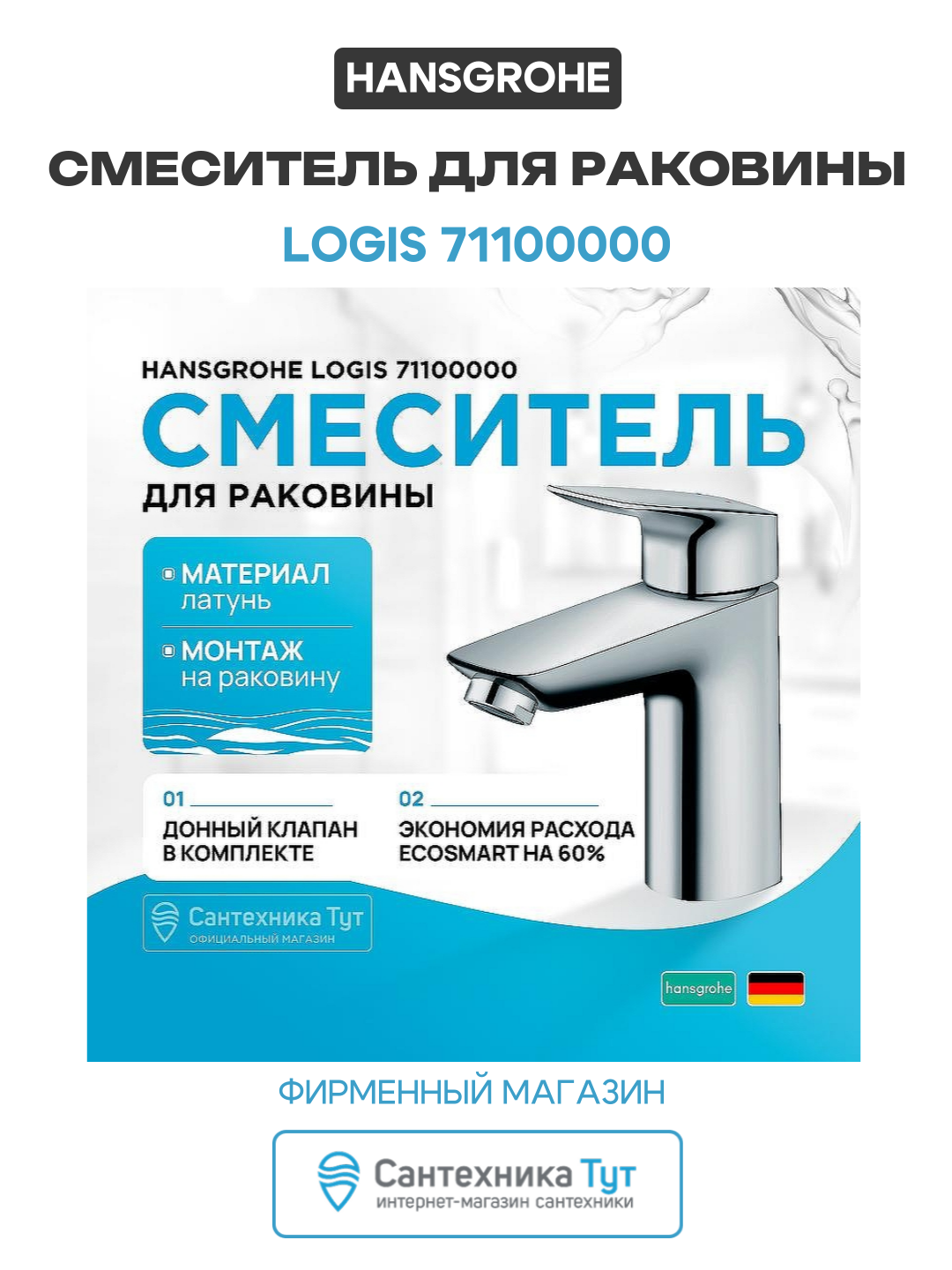 Смеситель для раковины Hansgrohe Logis 71100000 хром, рычажное управление, латунь