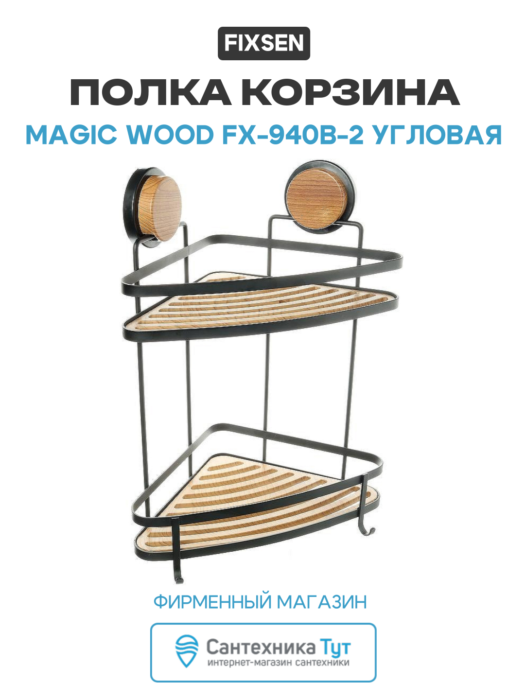 Полка корзина Fixsen Magic Wood FX-940B-2 угловая Черная матовая Дерево