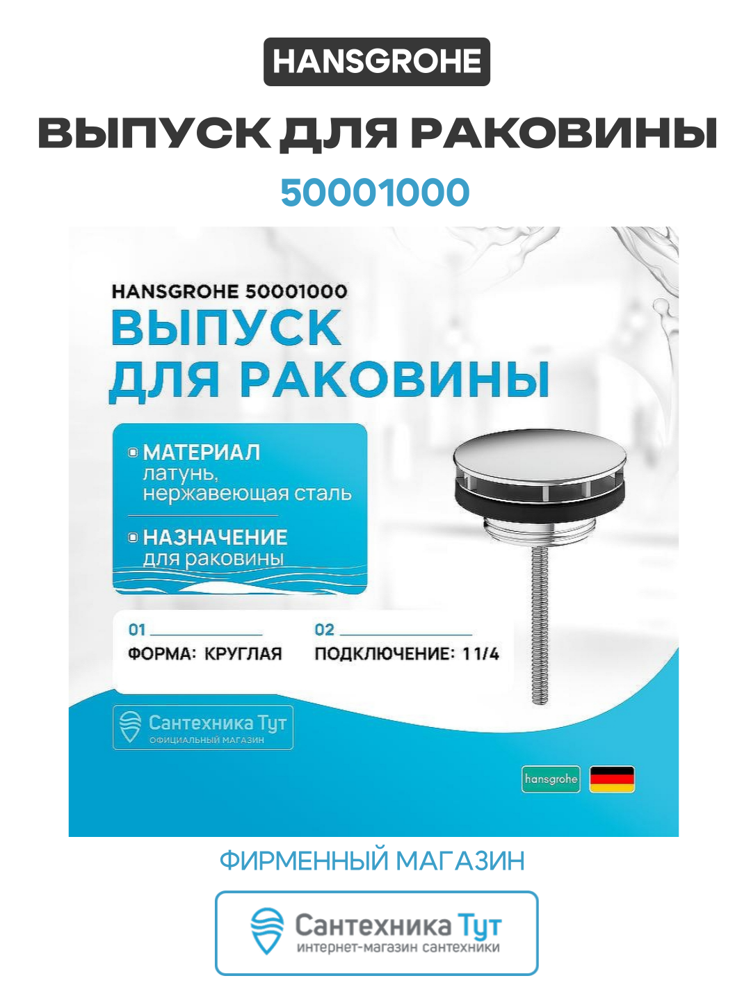 Донный клапан Hansgrohe 50001000 Хром латунь хром, современный