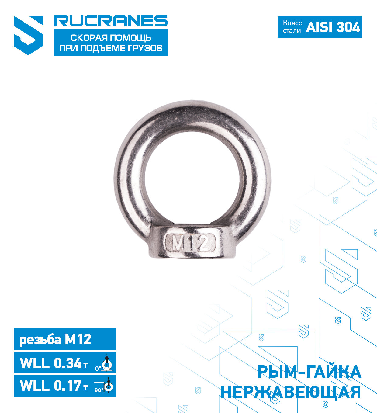 Рым-гайка М12 нержавеющая сталь (AISI 304) DIN 582