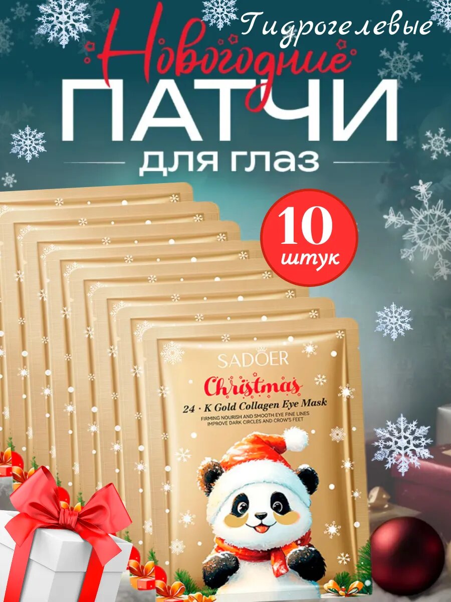 Гидрогелевые патчи SADOER, для глаз и шеи, 24K, с коллоидным золотом, 10 штук