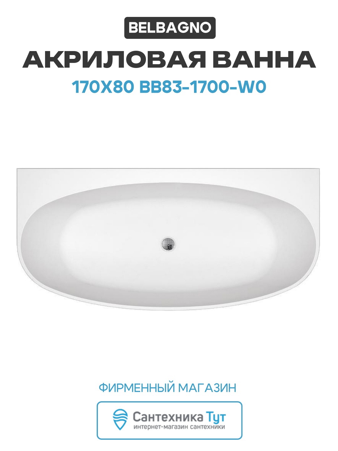 Акриловая ванна BelBagno 170x80 BB83-1700-W0 без гидромассажа