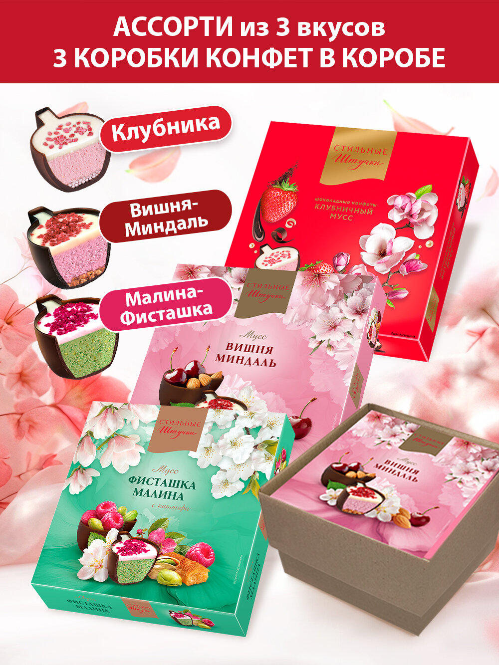 Конфеты шоколадные Стильные штучки Мусс ассорти подарочные в весенней коробке с 8 марта, 3 шт по 104 г