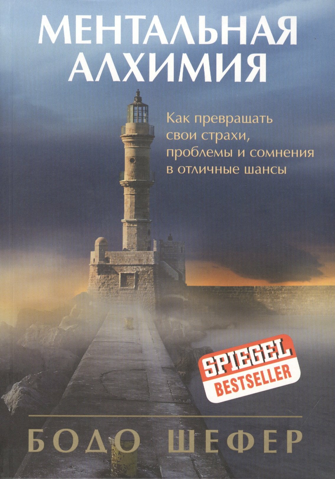 Книга: "Ментальная алхимия" от Шефер Б, русский язык, Как стать успешным