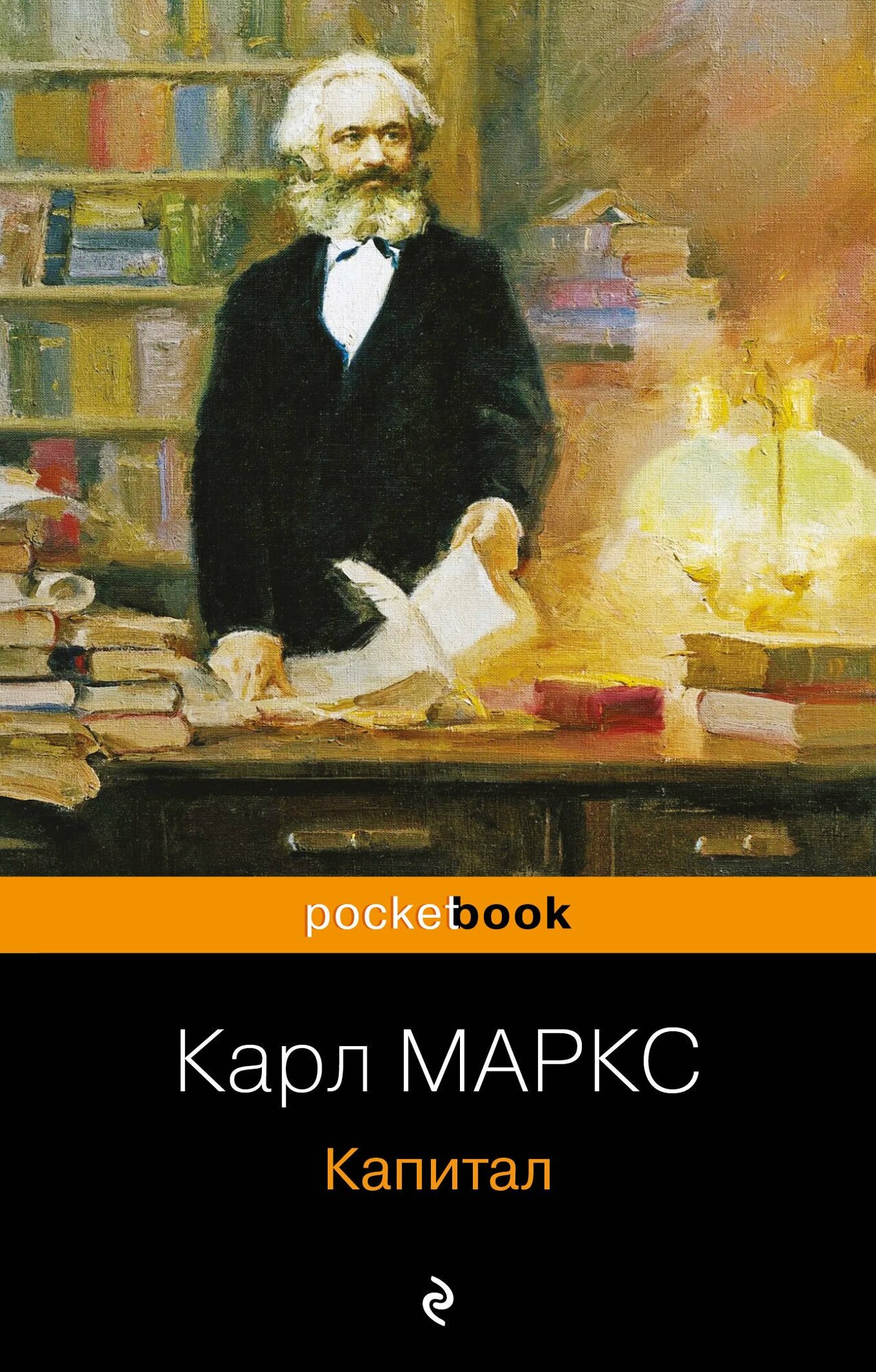 Капитал (Маркс К.)