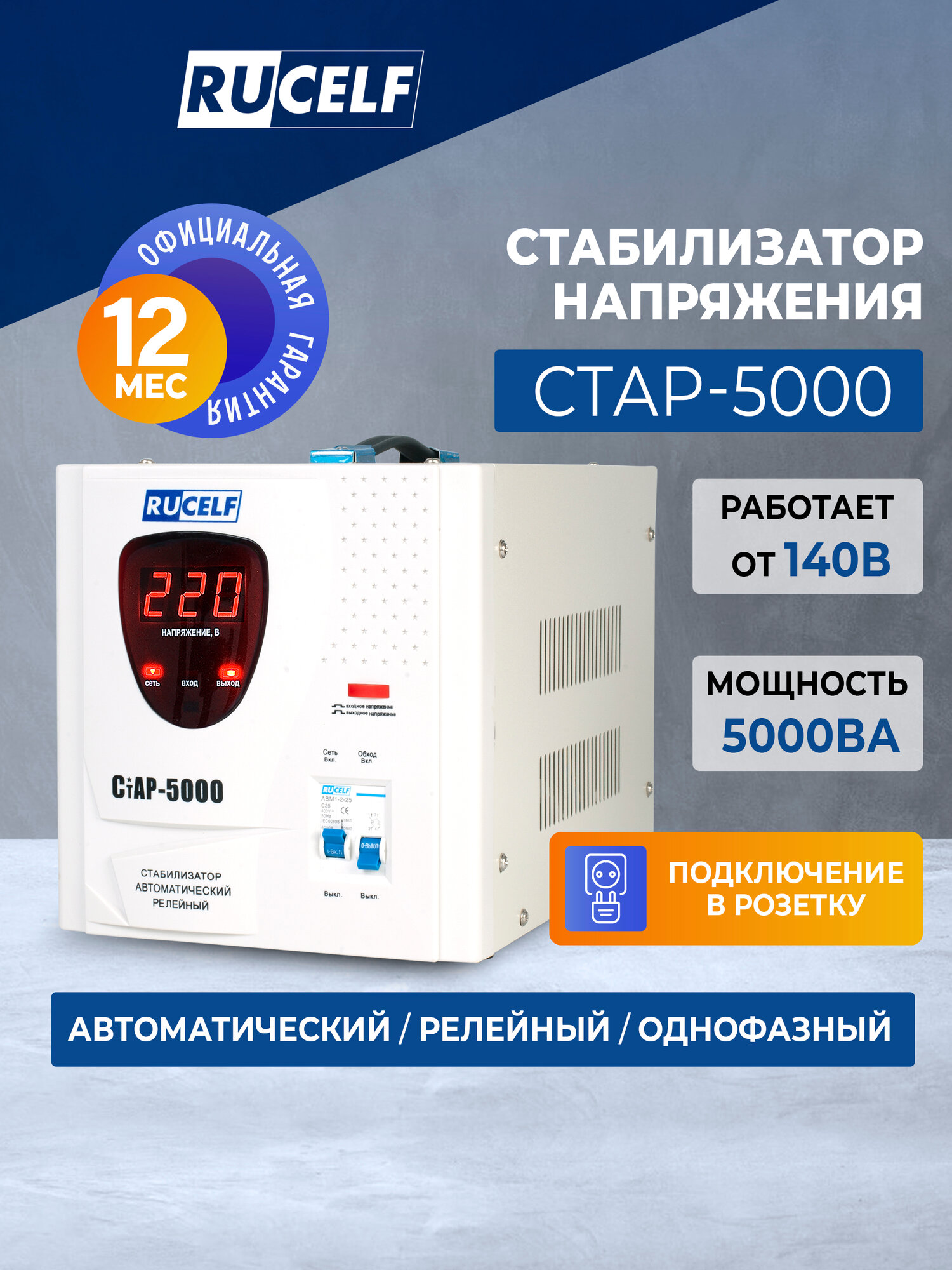 Стабилизатор напряжения релейный напольный RUCELF СтАР-5000 5000ВА/4000Вт