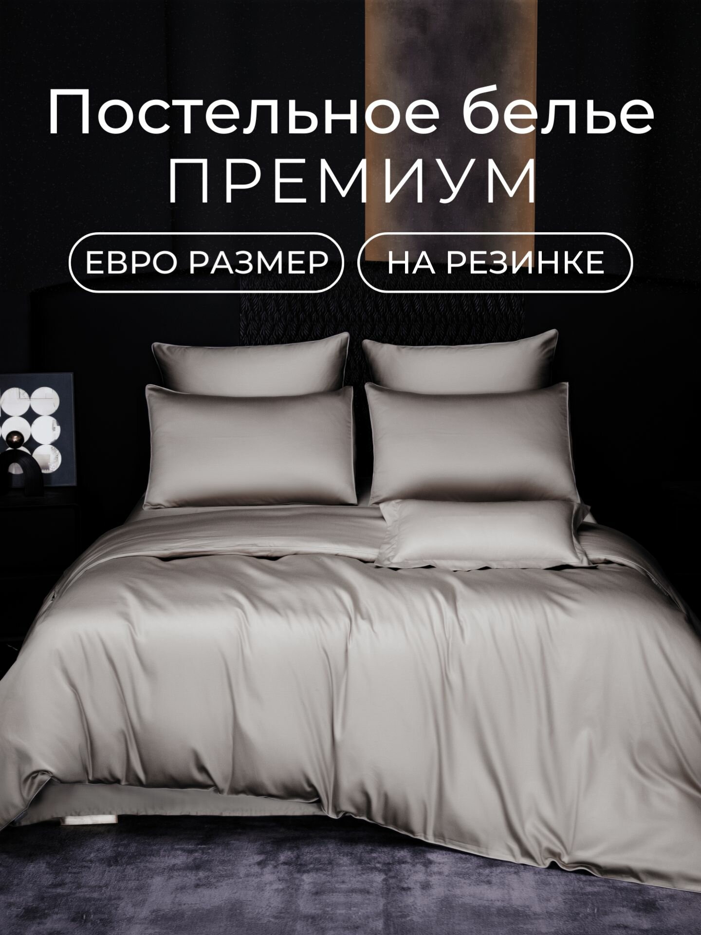 Постельное белье премиум Евро с простыней на резинке 160х200 (2 нав. 50x70 и 2 нав. 70x70) мако сатин, Domiro, серое