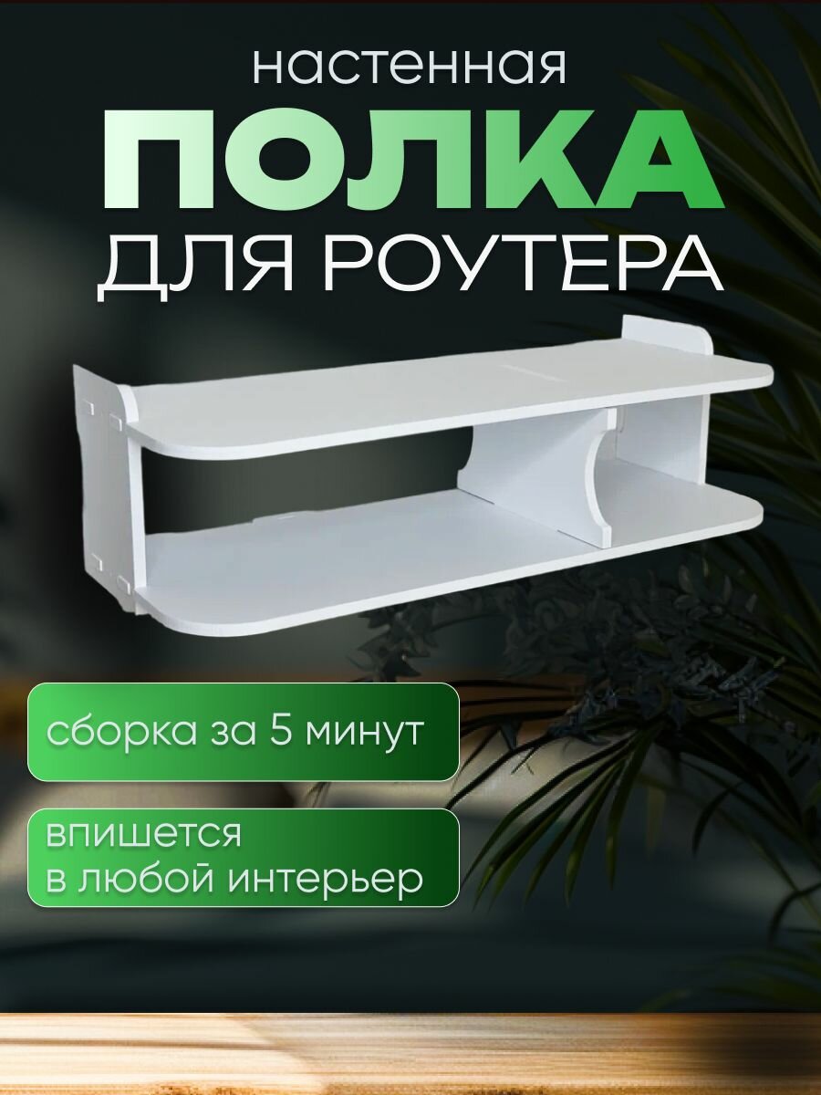 Полка белая для роутера
